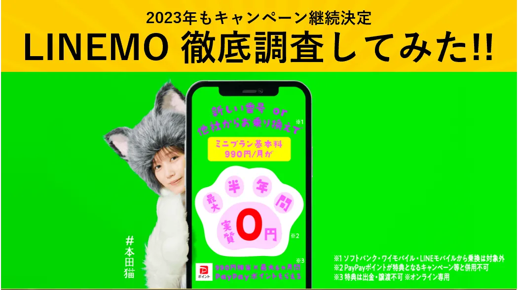【最新】LINEMOミニプランが8ヶ月間実質0円キャンペーンを実施!! | selectia