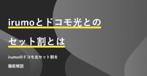 知らないと失敗！irumoとドコモ光のセット割の特徴や注意点など徹底解説 | selectia