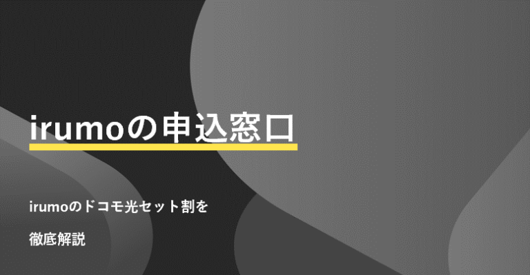 知らないと失敗！irumoとドコモ光のセット割の特徴や注意点など徹底解説 | selectia