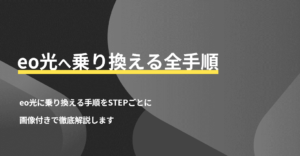 JCOM（ケーブルテレビ）からeo光に乗り換える全手順！工事内容や切り替え時期まで解説 | selectia