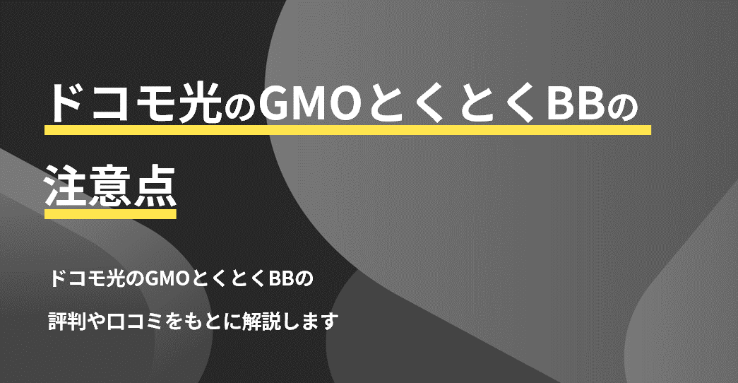 ドコモ光のGMOとくとくBBの評判やキャッシュバックなど徹底解説 | selectia