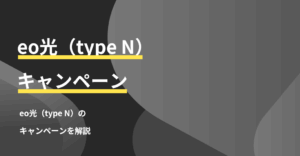 【2025年11月】eo光キャンペーン最新情報！家電量販店や乗り換えキャンペーンなど徹底解説 | selectia
