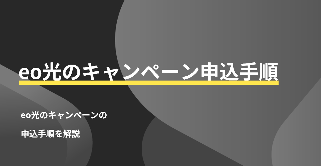 【2025年11月】eo光キャンペーン最新情報！家電量販店や乗り換えキャンペーンなど徹底解説 | selectia